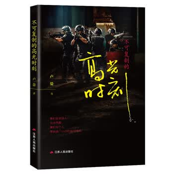不可复制的高光时刻 卢嫈著 江苏人民出版社