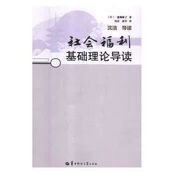 包邮：社会福利基础理论导读社会科学社会福利 图书