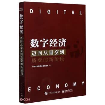数字经济：迈向从量变到质变的新阶段