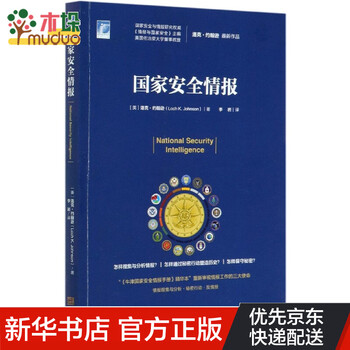 国家安全情报/国际安全研究丛书
