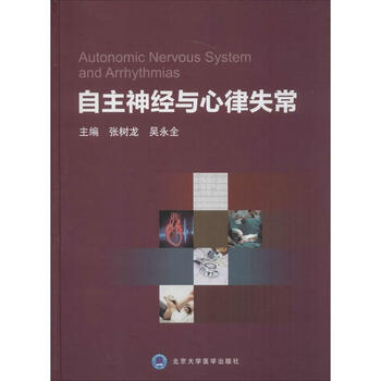 自主神经与心律失常 张树龙,吴永全 主编 书籍