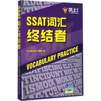 SSAT词汇终结者 顶上英语SSAT研发部 编 书籍