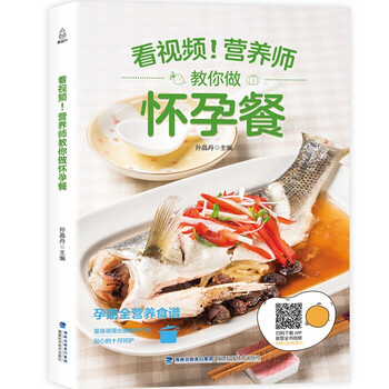 看视频！营养师教你做怀孕餐 孕妇食谱怀孕营养书三餐 孕早期全程吃什么 菜谱孕妇食物适合孕妇吃的看的书