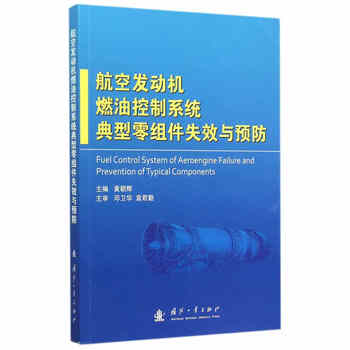 航空发动机燃油系统典型零组件失效与预防【新华书店，售后无忧】