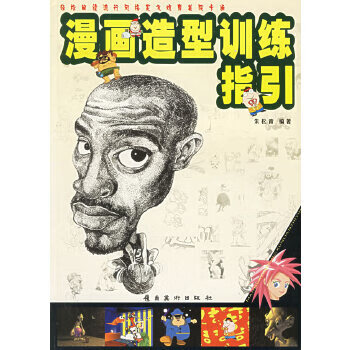 漫画造型训练指引【正版图书】