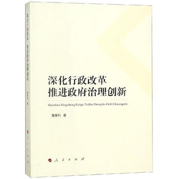 深化行政改革 推进治理创新【正版图书】