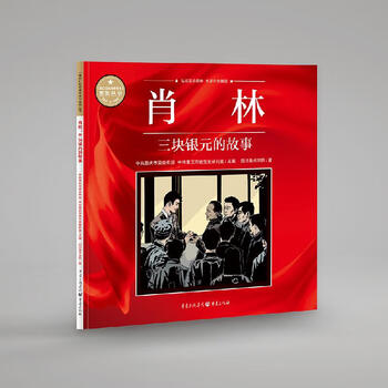 肖林：三块银元的故事9787229164171