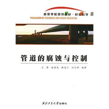 管道的腐蚀与控制