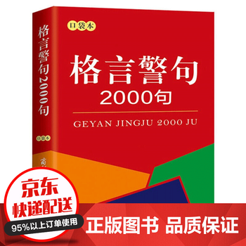 【1元特价专区】格言警句2000句口袋本中外谚语经典文本古今中外名人名言名句中小学生提高作文写作