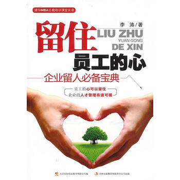留住员工的心【正版图书，放心下单】