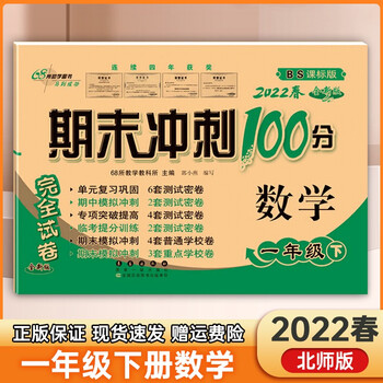 2022新版期末冲刺100分一年级下册数学同步北师大版试卷单元期中期末复习测试卷