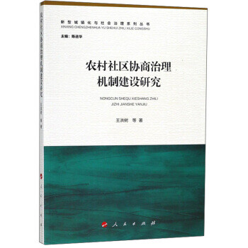 农村社区协商治理机制建设研究