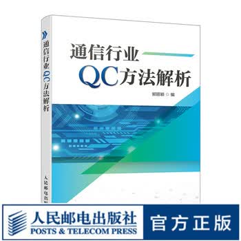 通信行业QC方法解析