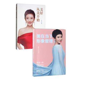 美好，从美开始+美在当下，形象管理 辰薇 励志与成功 护肤 穿着 妆容 形体 情商 礼仪