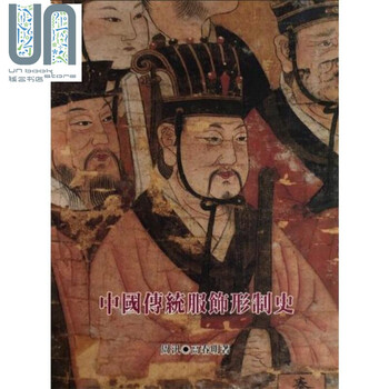 中国传统服饰形制史 港台原版 周汛 高春明 南天书局