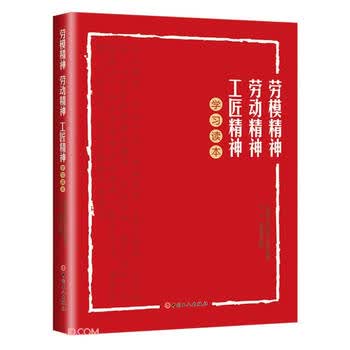 劳模精神劳动精神工匠精神学习读本