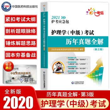 【2022新版】主管护师2022年护理学中级考试用书 历年真题全解 可搭人卫军医版教材轻松过
