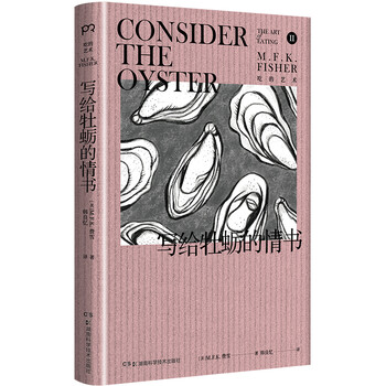 写给牡蛎的情书 [美]M.F.K.费雪  韩良忆 译 书籍