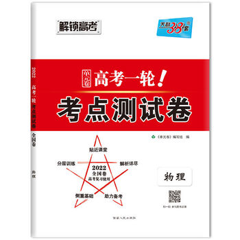 2022全国卷天利38套高考一轮考点卷单元卷英语语文物理化学 物理
