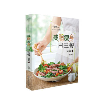 包邮：减脂一日三餐 版 时尚/美妆 减肥食谱   图书