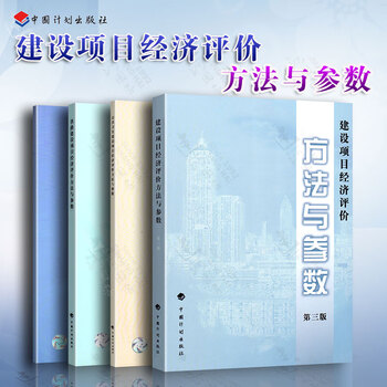 全新正版全套4本 建设项目经济评价方法与参数 第3版+公共卫生+公路+铁路建设项目经济评价方法参数与