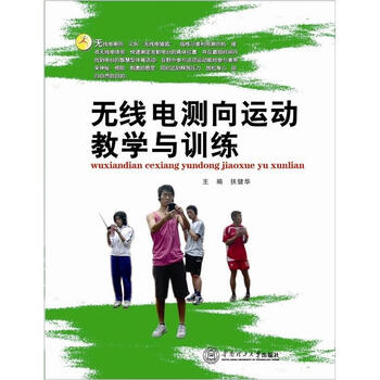 无线电测向运动教学与训练 扶健华　主编