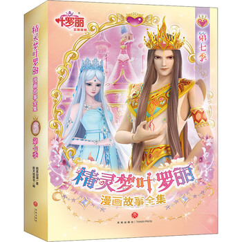 精灵梦叶罗丽漫画故事全集 第7季(1-6) 精英动漫  新天地童书 编 书籍