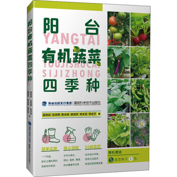 阳台有机蔬菜四季种 图书
