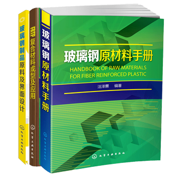 FRTP复合材料成型及应用+玻璃钢原材料手册+制品原料及界面设计 玻璃钢成型加工技术书籍