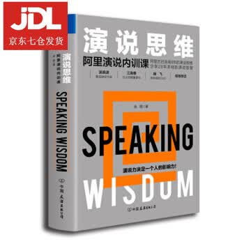 演说思维：阿里演说内训课 余歌 9787505748224