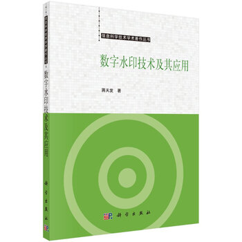数字水印技术及其应用 科学出版社