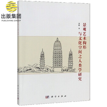 景观艺术构形与文化空间之人类学研究