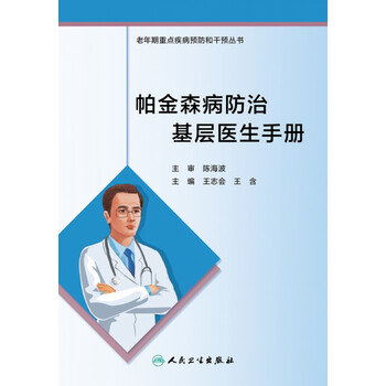 帕金森病防治基层医生手册