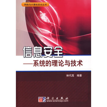 信息安全--系统的理论与技术【正版图书】