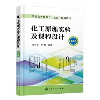化工原理实验及课程设计（第二版）（陈均志）