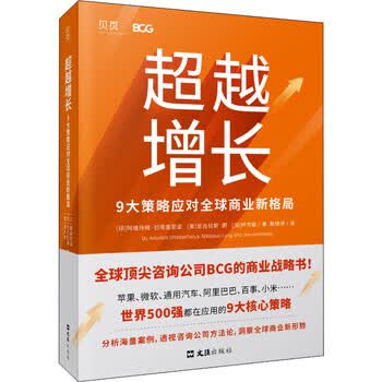 超越增长 9大策略应对全球商业新格局 图书