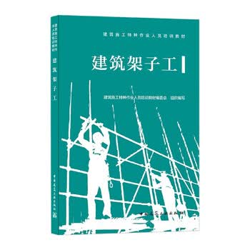 建筑架子工(建筑施工特种作业人员培训教材)