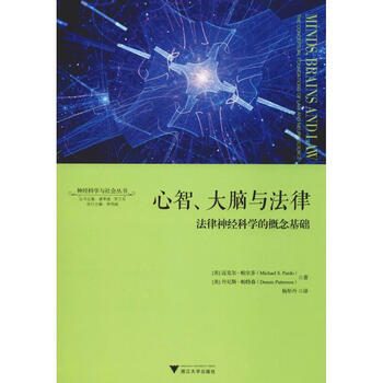 心智、大脑与法律 法律神经科学的概念基础 浙江大学出版社 