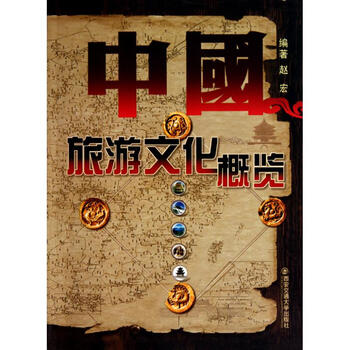 中国旅游文化概览