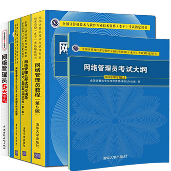 2022年软考初级网络管理员5天修炼+网络管理员教程+试题分析解答+同步辅导+考试大纲