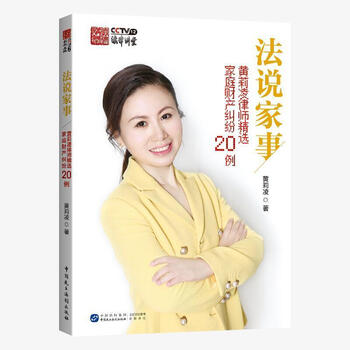 法说家事 黄莉凌律师家庭财产纠纷20例黄莉凌中国民主法制