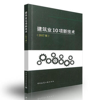 包邮：建筑业10项新技术:2017版 建筑   图书