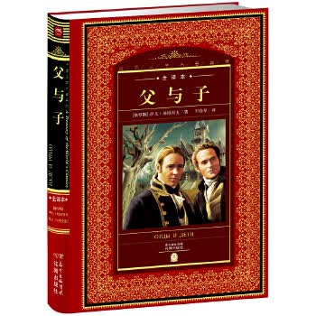 世界文学名著典藏:父与子 伊凡屠格涅夫