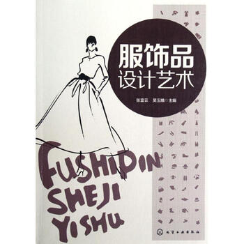 服饰品设计艺术 张富云,吴玉娥 编  书籍