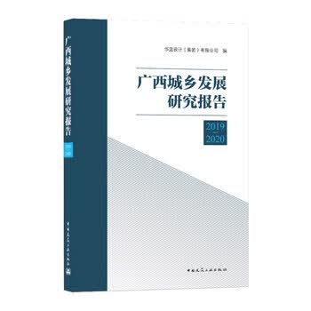 广西城乡发展研究报告2019—2020