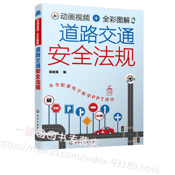 2021新交规 动画视频+全彩图解 道路交通安全法规 机动车驾驶人考试培训教程教材书籍 驾照驾驶证考