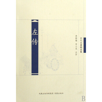 左传(历代名著精选集)