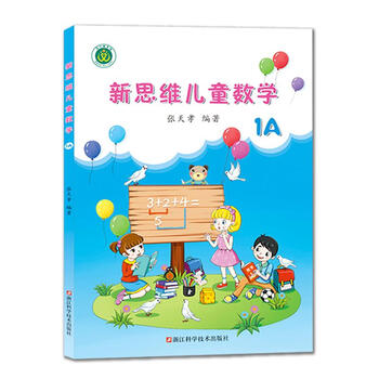 新思维儿童数学1A 张天孝 编 作 书籍
