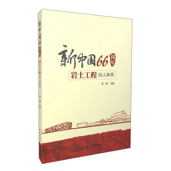 新中国66周年岩土工程的人和事