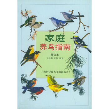 家庭养鸟指南【正版图书】